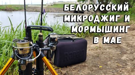 Белорусский микроджиг и мормышинг в мае - YouTube