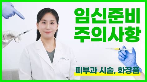 임신 준비 중 주의할 것은 Youtube