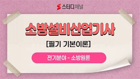 소방설비산업기사 전기분야 소방원론 필기 기사자격증 시험일정 자격요건 합격 노하우 인강 추천 Youtube