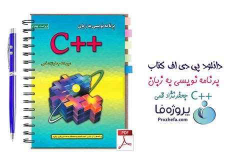 دانلود pdf کتاب برنامه نویسی c جعفرنژاد قمی ویراست چهارم با 516 صفحه کامل