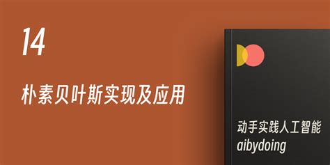 14 朴素贝叶斯实现及应用 — 动手实战人工智能 Ai By Doing