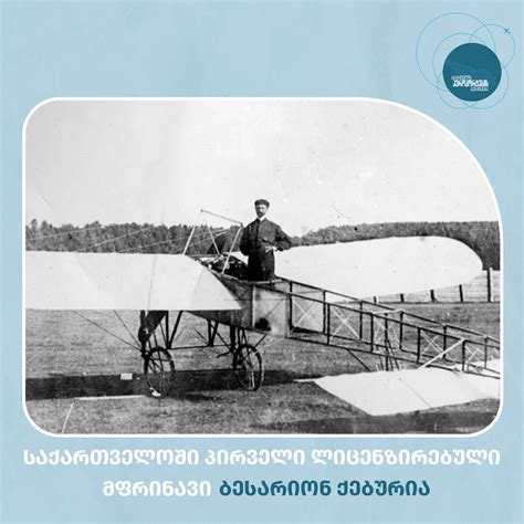 ️ პირველი ქართველი მფრინავ კონსტრუქტორი და საქართველოს სამოქალაქო ავიაციის ფუძემდებელი ბესარიონ