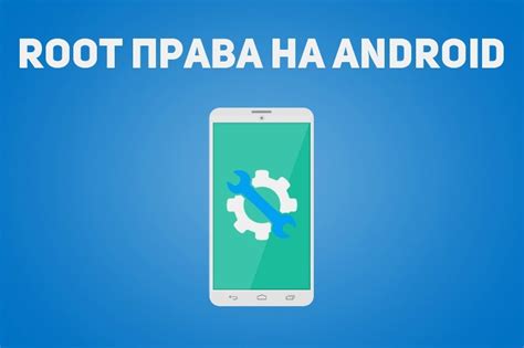 unlock root root права на android