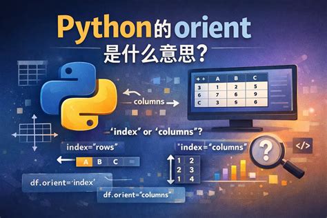 Python的orient是什么意思