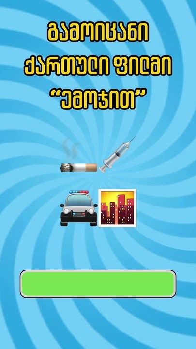 🎬🇬🇪 გამოიცანი ქართული ფილმები და სერიალები ემოჯით 📺 ქართული ფილმების ვიქტორინა ნაწილი 2