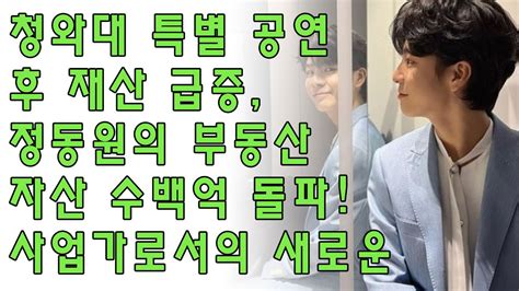 청와대 특별 공연 후 재산 급증 정동원의 부동산 자산 수백억 돌파 사업가로서의 새로운 면모와 함께 그의 미래 투자 전략에 대한 깊이 있는 분석 Youtube