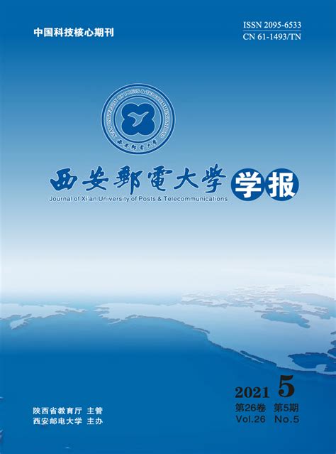 《西安邮电大学学报》期刊 newcnki