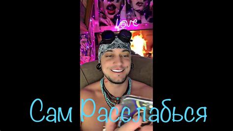 Как Расслабить Девушку На Свидании Стрим В Тик Ток Youtube