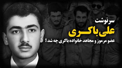 سرنوشت علی باکری ؛ عضو مرموز و مجاهد خانواده باکری چه شد ؟ Youtube
