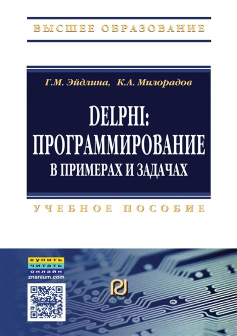 Книга Delphi: программирование в примерах и задачах. Практикум