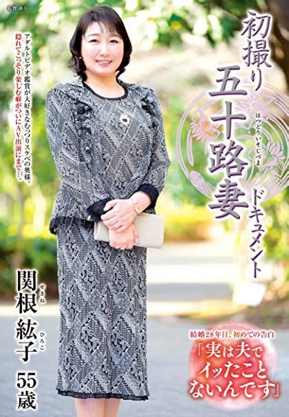Amazon co jp 初撮り五十路妻ドキュメント 関根紘子 センタービレッジ DVD 関根紘子 湊谷 DVD