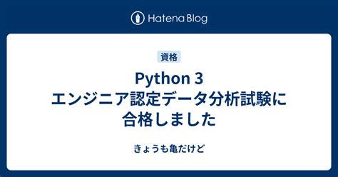 Python 3 エンジニア認定データ分析試験に合格しました きょうも亀だけど