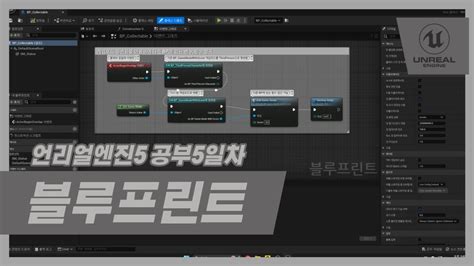언리얼엔진5 블루프린트 Ue5 공부 5일차 Scripting Blueprints No Mic Youtube