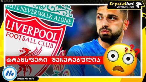 მამარდაშვილის ტრანსფერი შეჩერებულია Youtube