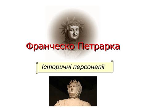Франческо Петрарка. Історичні персоналії - презентация онлайн