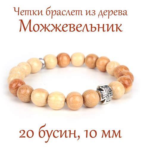 Православные четки браслет на руку из дерева Можжевельник, с крестом ...