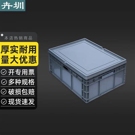 周转箱带盖收纳盒储物箱加厚零件盒物流箱800600340带平盖h虎窝淘