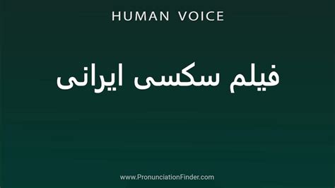 How To Pronounce فیلم سکسی ایرانی Youtube