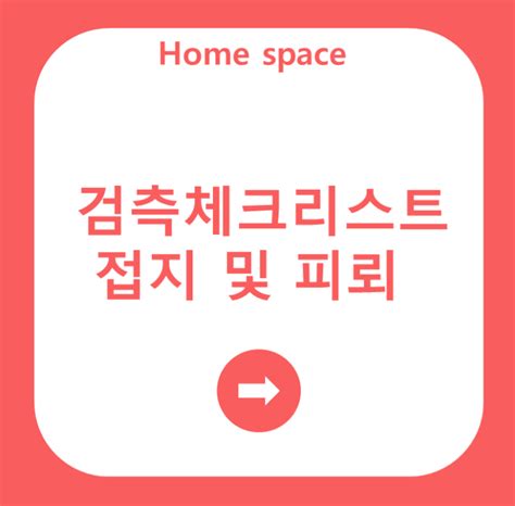 [전기공사]검측체크리스트 피뢰 및 접지설비공사 네이버 블로그