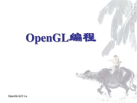 Opengl编程1 Opengl 简单的有关学习文件word文档在线阅读与下载无忧文档