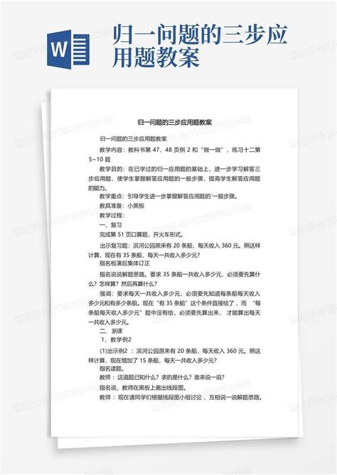 归一问题的三步应用题教案 word模板下载 编号lpdedzge 熊猫办公