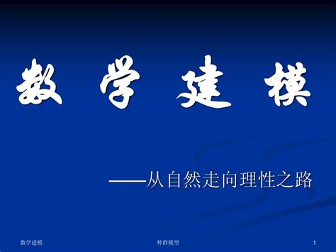 Mm03 种群模型 Word文档在线阅读与下载 无忧文档