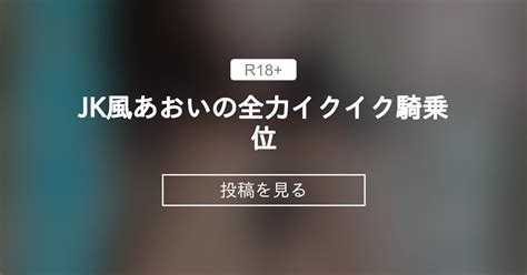 【保育士】 Jk風あおいの全力イクイク騎乗位🔞💓 Gカップ保育士あおい先生のえっちな保育園 Gカップ保育士あおい の投稿｜ファンティア[fantia]
