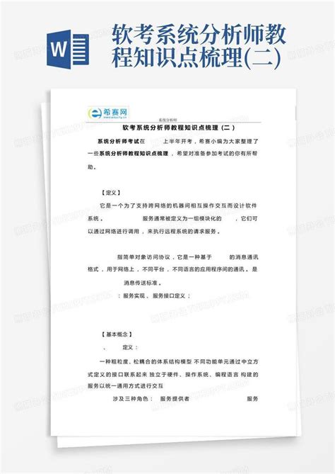 软考系统分析师教程知识点梳理二word模板下载编号lxbrvrgm熊猫办公 软考系统分析师教程知识点梳理二word模板下载编号lxbrvrgm熊猫办公