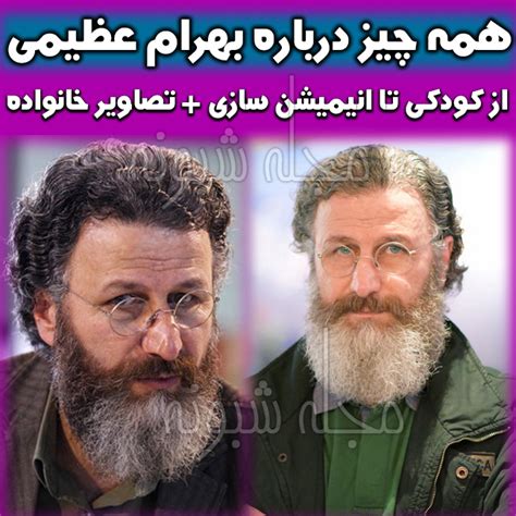 بیوگرافی بهرام عظیمی و همسر و دخترش کارگردان انیمیشن اینستاگرام