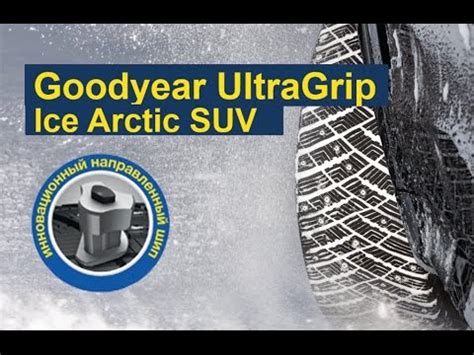 Зимняя шипованная шина Goodyear UltraGrip Ice Arctic SUV - YouTube