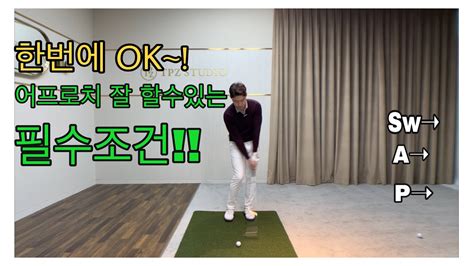 “어프로치 잘하기 위한” 필수조건 어프로치 잘하는 방법 youtube