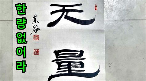 무량 无量 한량없음 감개무량 예서체 서예 서예문화 캘리그라피 붓글 붓글씨 서법 서도 불교명언 불교진언 Calligrapher Artst Jang O Jung Korean