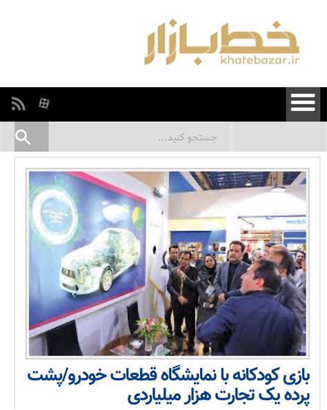 ️بازی کودکانه با نمایشگاه قطعات خودرو پشت پرده یک تجارت هزار میلیاردی