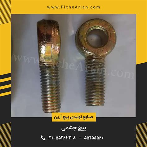پیچ چشمی صنایع تولیدی پیچ آرین