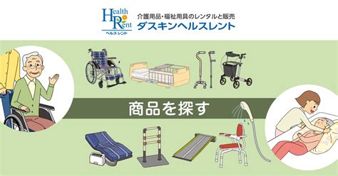 介護用品・福祉用具のレンタル商品一覧｜介護用品・福祉用具のレンタル｜ダスキンヘルスレント