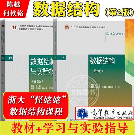 浙江大学 数据结构 陈越 第2版第二版 教材 学习实验指导 高等教育出版社浙大怪姥姥数据结构课程教程教科书大学计算机教材878考研