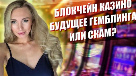Блокчейн в Гемблинг индустрии РАЗОБЛАЧЕНИЕ Как обманывают игроков онлайн казино Youtube