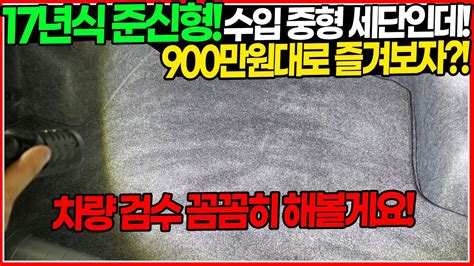17년 준신형 수입 중형 세단인데 가격은 900만원대 입니다 이젠 국산보다 싼거 같은데 차량 검수 꼼꼼히 했으니 영상에서 확인하시죠 Youtube