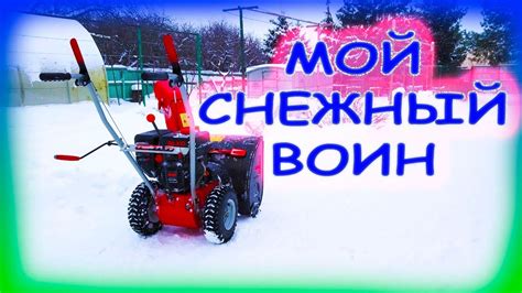 Какой снегоуборщик я использую более 10 лет. Обзор бензинового ...