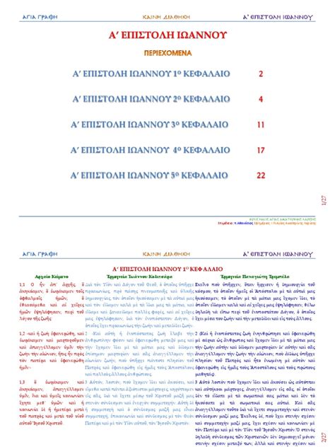 ΕΠΙΣΤΟΛΗ Α ΙΩΑΝΝΟΥ ΜΕ ΕΡΜΗΝΕΙΑ ΚΟΛΙΤΣΑΡΑ ΤΡΕΜΠΕΛΑ Pdf