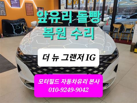 구리 유리복원의 명가 돌빵으로 파손된 앞 유리 깔끔하게 용접 수리했습니다 네이버 블로그