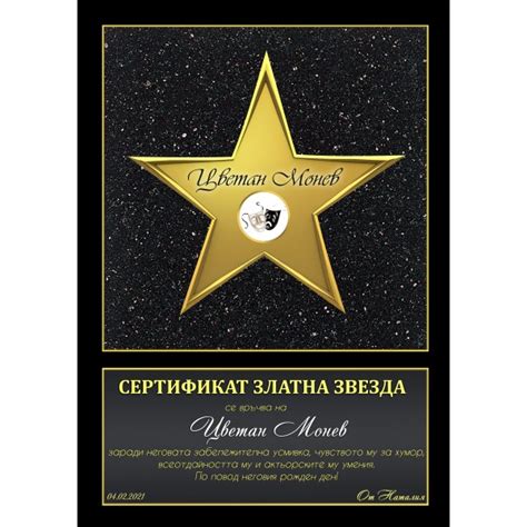 СЕРТИФИКАТ ЗЛАТНА ЗВЕЗДА за актьорско майсторство Подари с любов