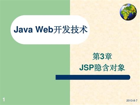 《java Web应用开发技术实用教程》 王红第3章 Jsp隐含对象word文档在线阅读与下载无忧文档