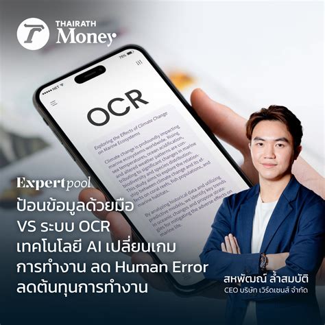 ป้อนข้อมูลด้วยมือ Vs ระบบ Ocr เทคโนโลยี Ai เปลี่ยนเกมการทำงาน ลด Human Error ลดต้นทุนการทำงาน