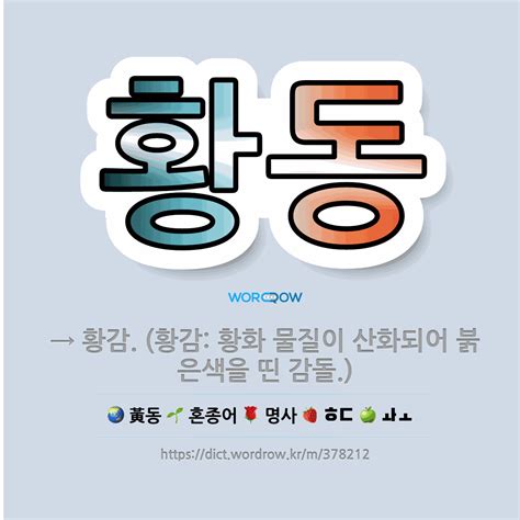 🌟황동 → 황감 황감 황화 물질이 산화되어 붉은색을 띤 감돌 표준국어대사전