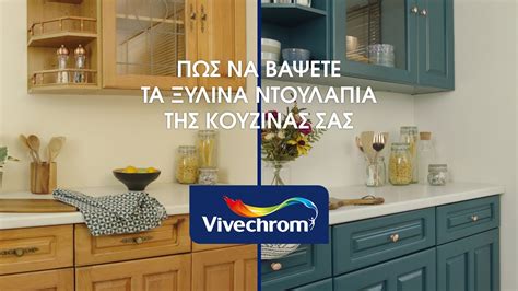 Πώς να βάψετε τα ξύλινα ντουλάπια της κουζίνας σε 8 βήματα Vivechrom Youtube