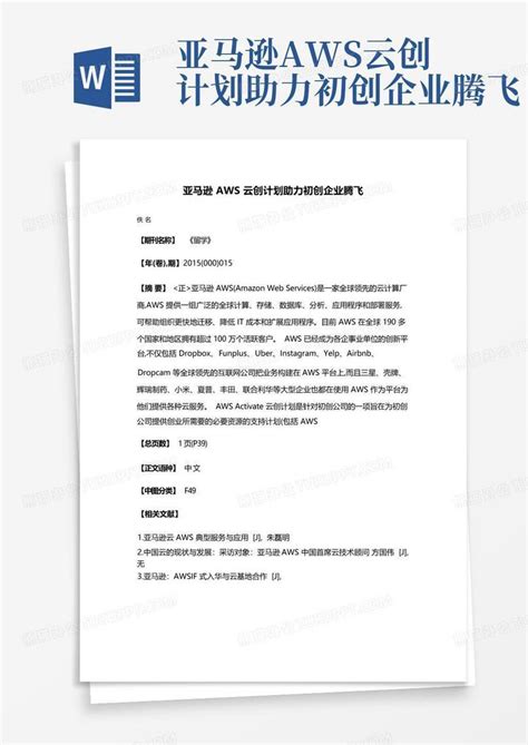 亚马逊aws云创计划助力初创企业腾飞 Word模板下载编号qkyzzkzr熊猫办公