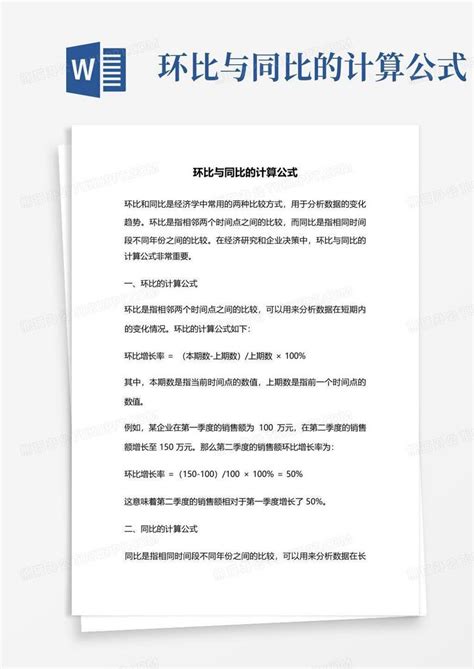 环比与同比的计算公式word模板下载编号qdkaogjv熊猫办公