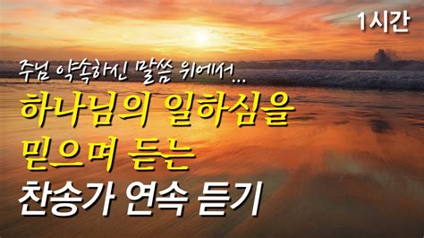 주님 약속하신 말씀 위에서 하나님의 일하심을 믿으며 듣는 찬송가 1시간 연속듣기 주 하나님 지으신 모든 세계 찬송가1시간연속듣기 중간광고없는찬양 찬송가모음