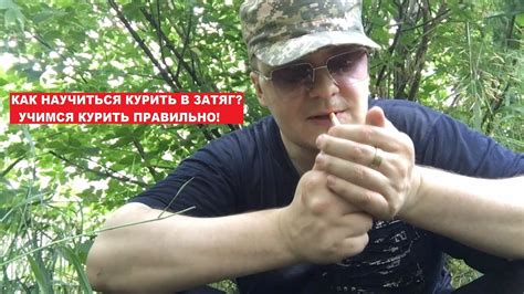 Как научиться КУРИТЬ правильно в ЗАТЯГ? - YouTube